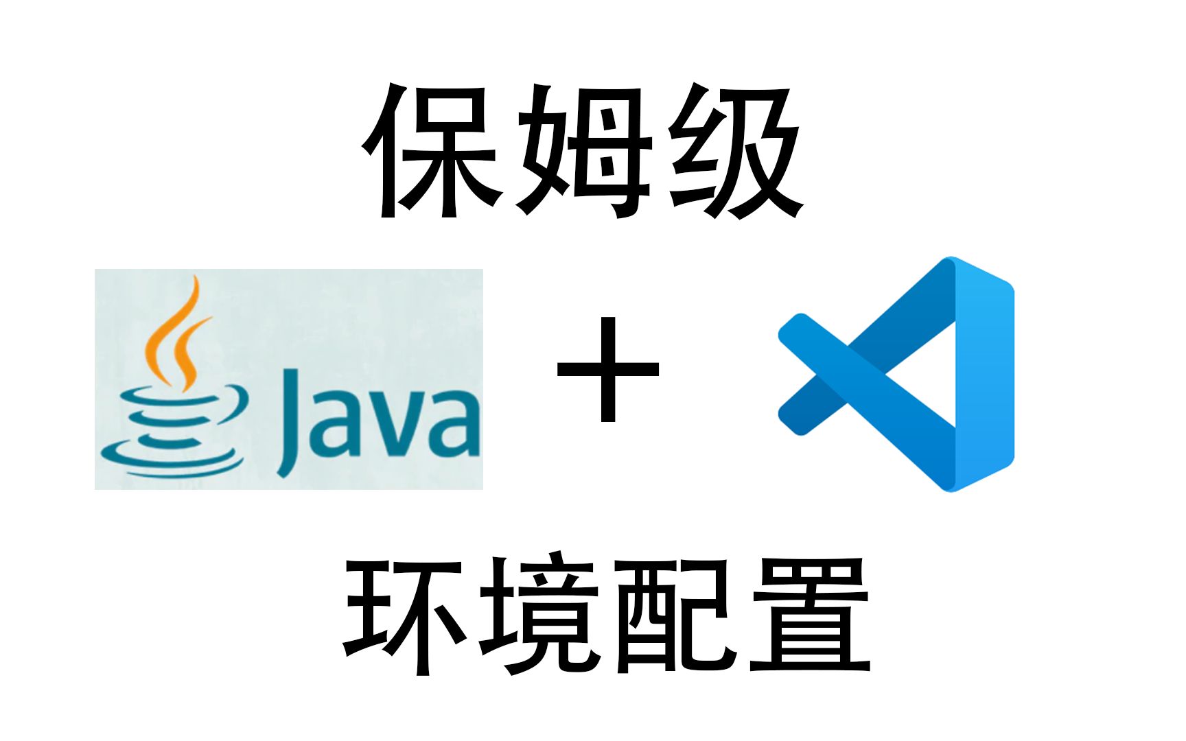保姆级Java环境配置与VSCode配置