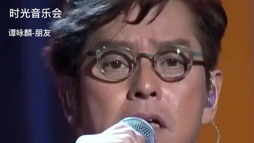时光音乐会,校长谭咏麟深沉演唱朋友