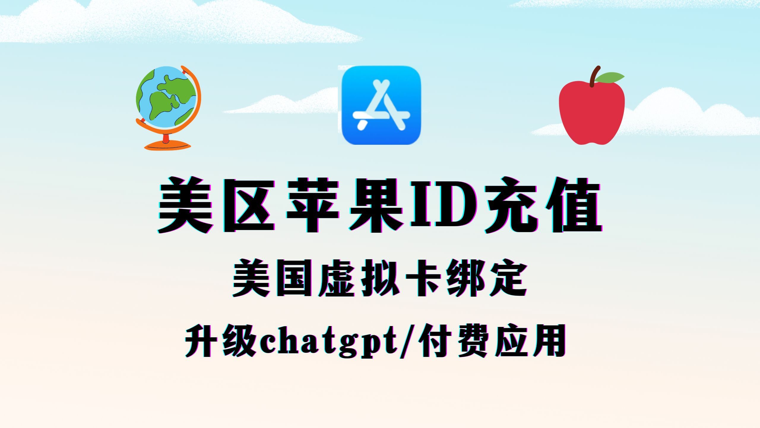 苹果ID绑定美国虚拟信用卡充值 ,可用于Chatgpt等付费应用