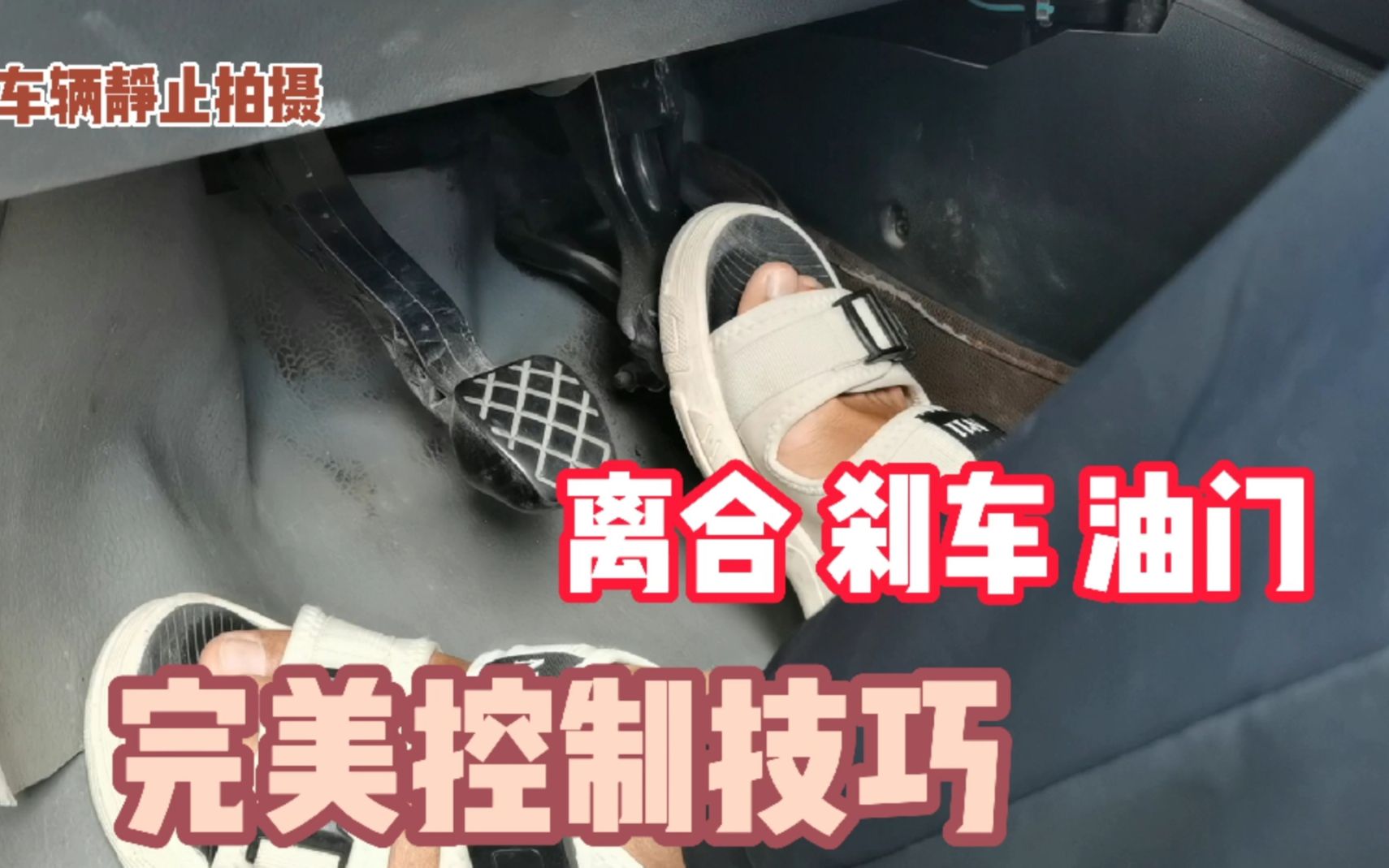 (精装版)科目三“离合刹车油门”,完美配合技巧,确保一把过