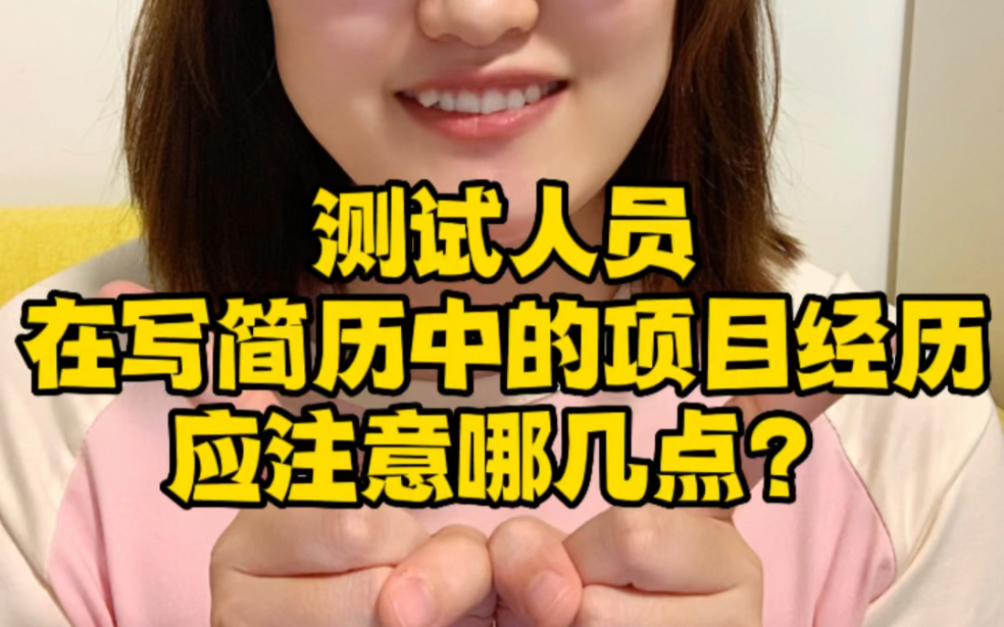 软件测试|写简历中项目经历时,应注意哪几点?