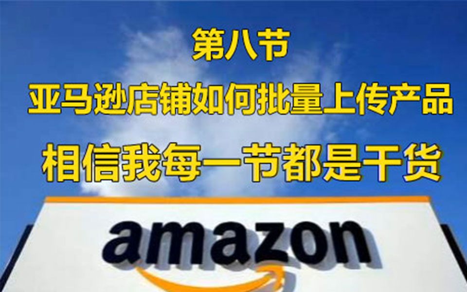 亚马逊店铺如何批量上传产品