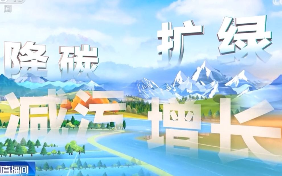 新闻中的双碳 生态文明 2022年的 双碳总结数据