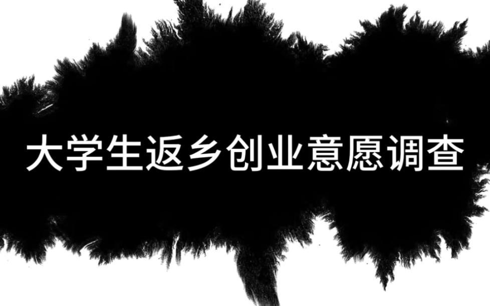 鱼米之湘社会实践小组大学生返乡创业意愿调查