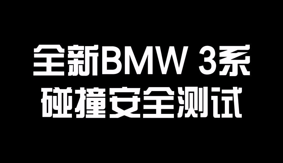 全新BMW 3系碰撞测试,够不够“硬”?