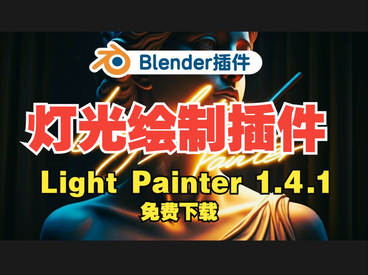 blender场景灯光绘制插件Light Painter