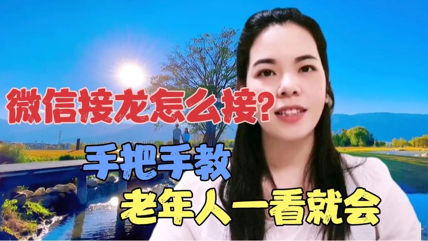 微信接龙怎么接?手把手教会你,再也不用求人家帮忙回复了