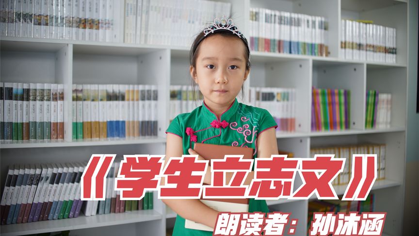 诗书溢香《学生立志文》朗读者:孙沐涵