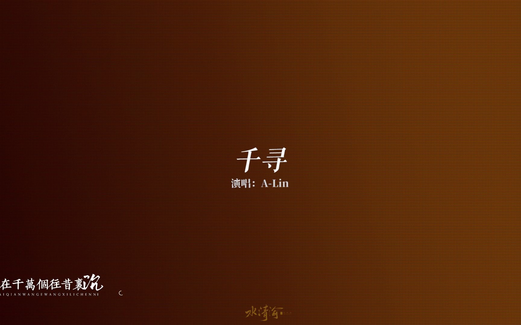 【动态歌词排版】千寻丨A-Lin丨“我愿意 在千万个朝夕里寻觅”