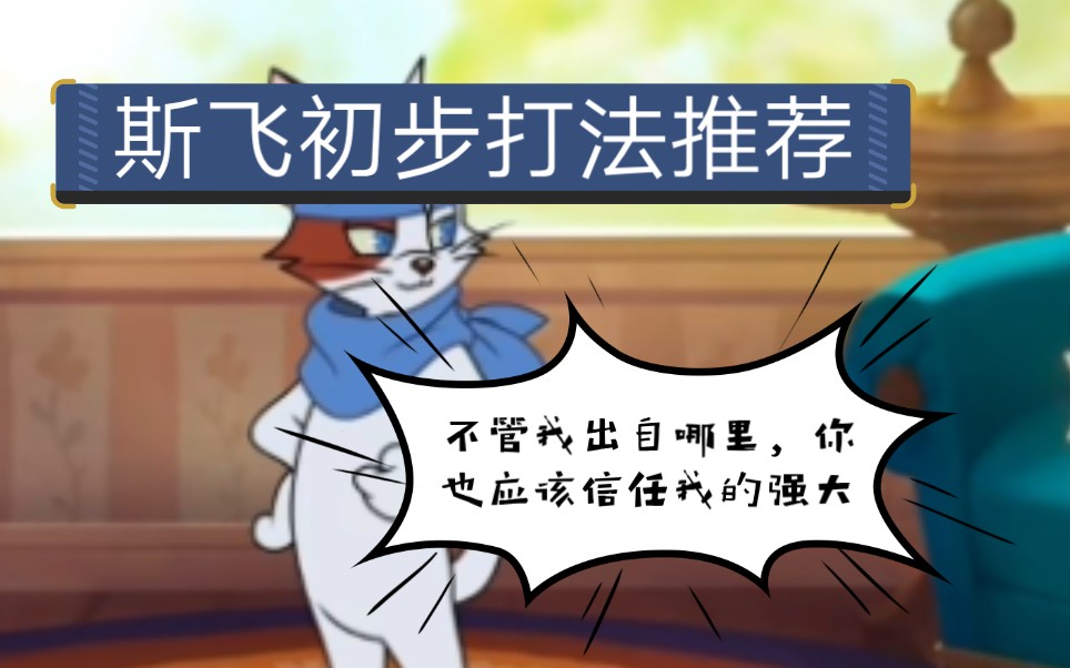 【猫和老鼠】斯飞又是只lj猫?快来看看这位小up的看法和打法推荐