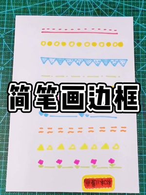 超简单的简笔画边框,手抄报边框,手帐边框