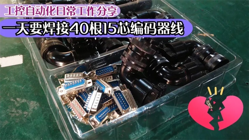 伺服电机好用,但是连接线非常难做。你会自己制作编码器线吗