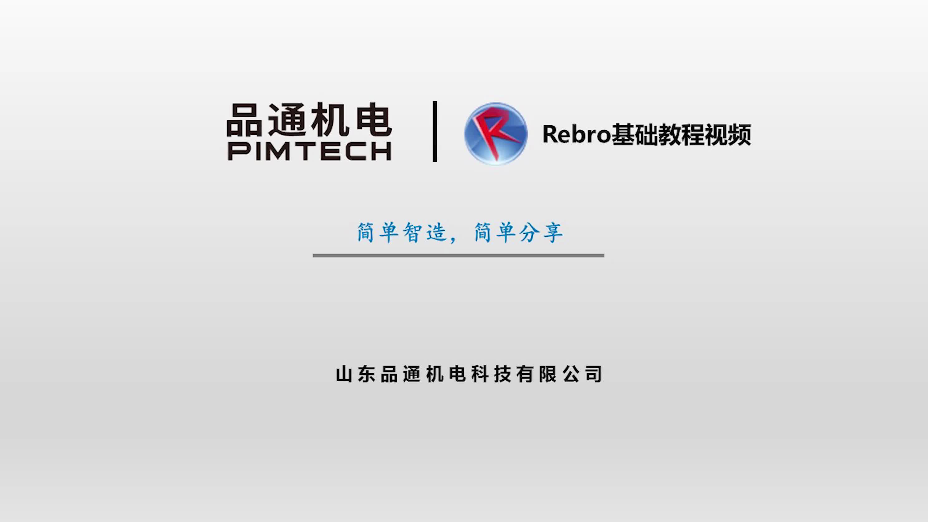 BIM软件Rebro基础教程(2)-安装
