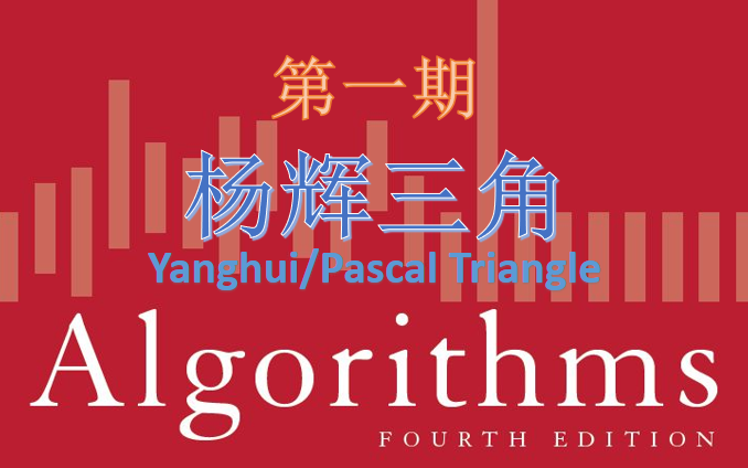 【轻松学算法JAVA版】第一期:杨辉三角