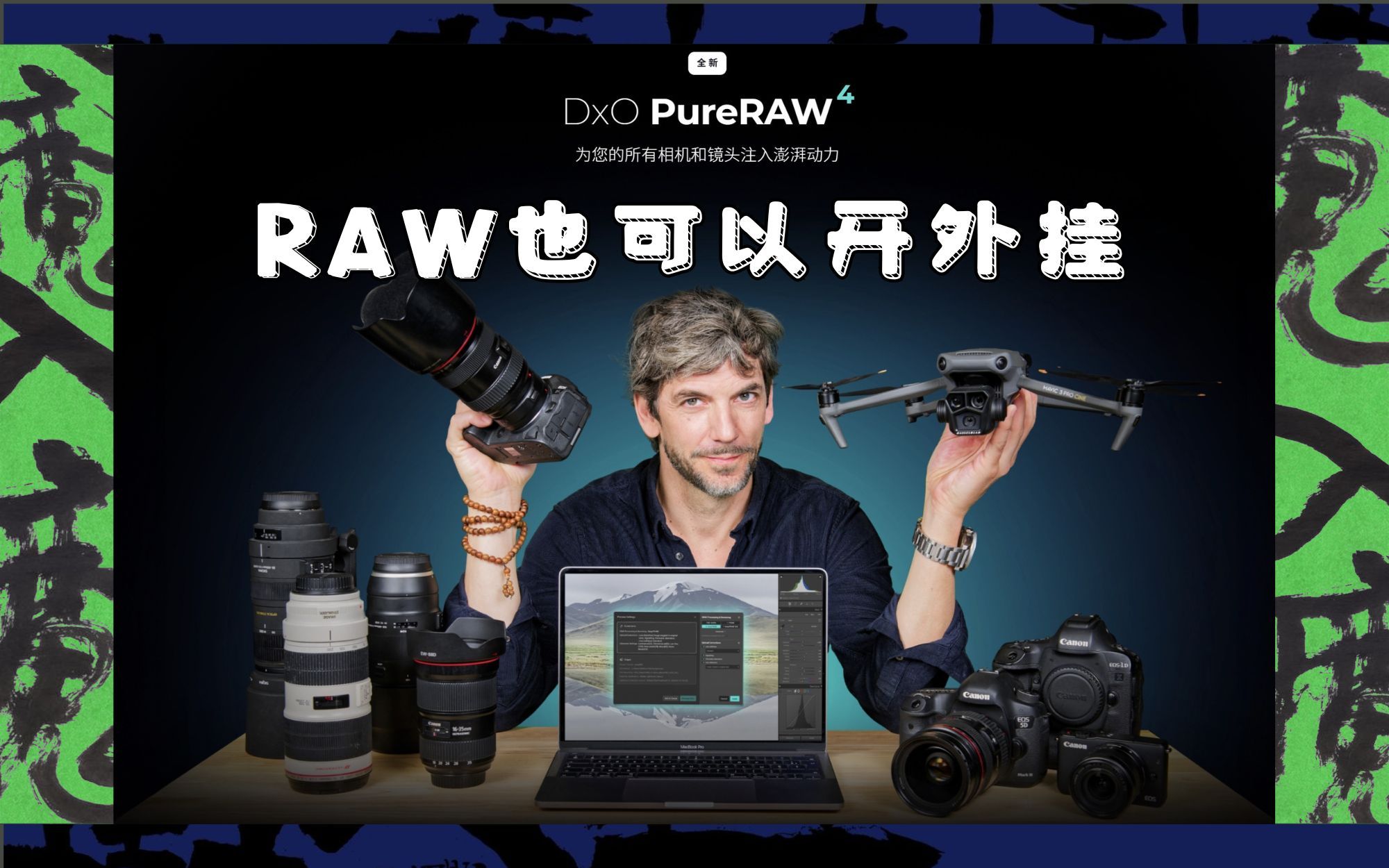 ...模糊?给你的RAW开个外挂吧!DxO PureRAW  4 现已加入我的工作流.