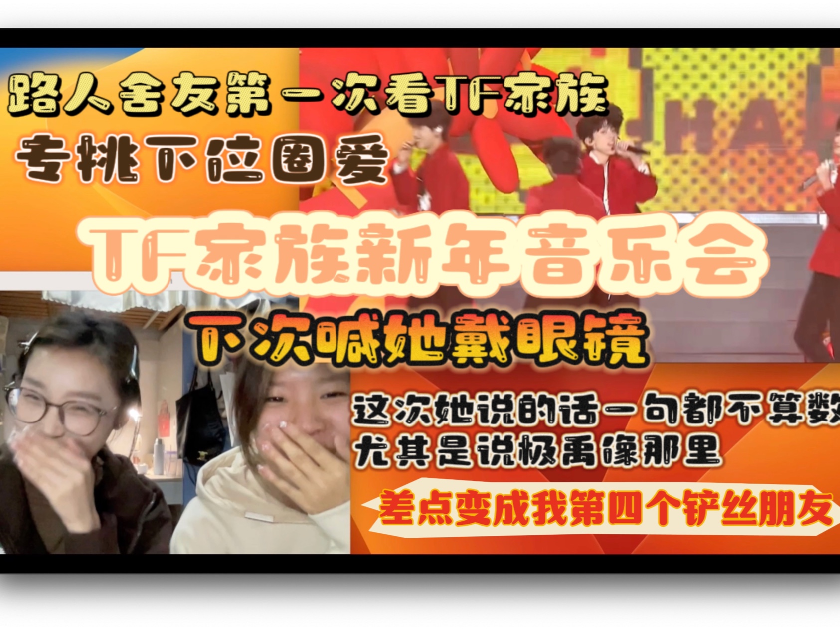【TF家族三代reaction】新年音乐会 不掺一点水分的纯路人 芒果和电视...
