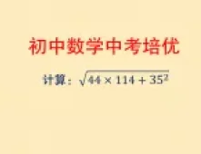 数学中考培优,计算根号下44乘144加35的平方,你有简便方法么?