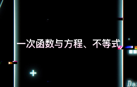 一次函数与方程、不等式