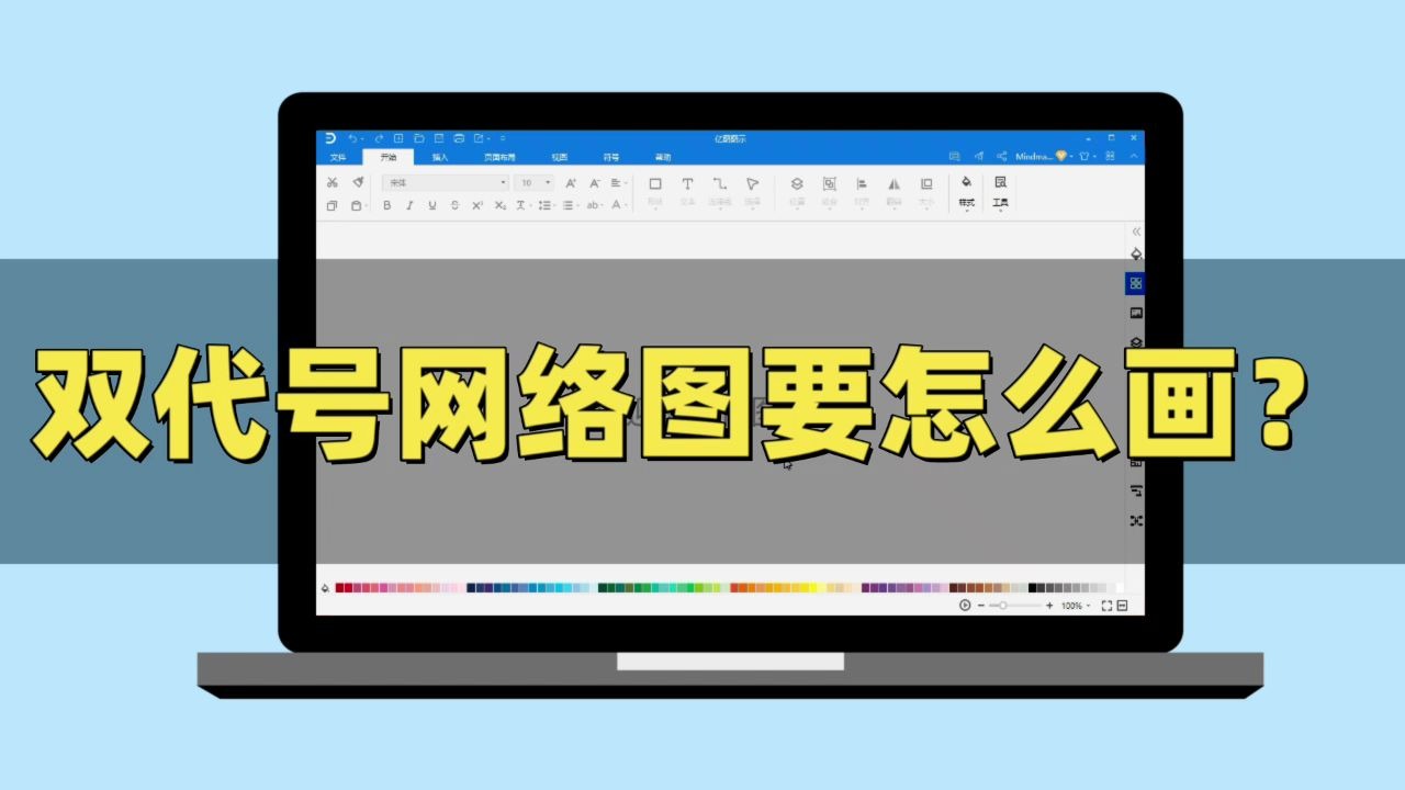 【亿图图示】双代号网络图要怎么画