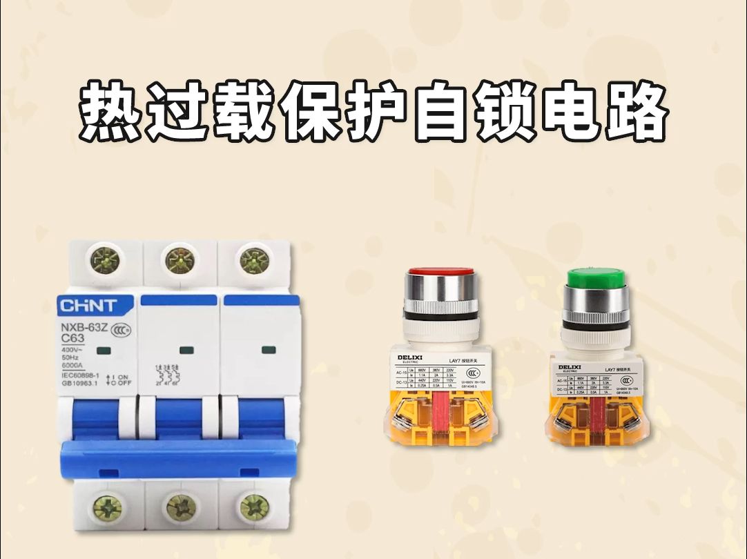 热过载保护自锁电路