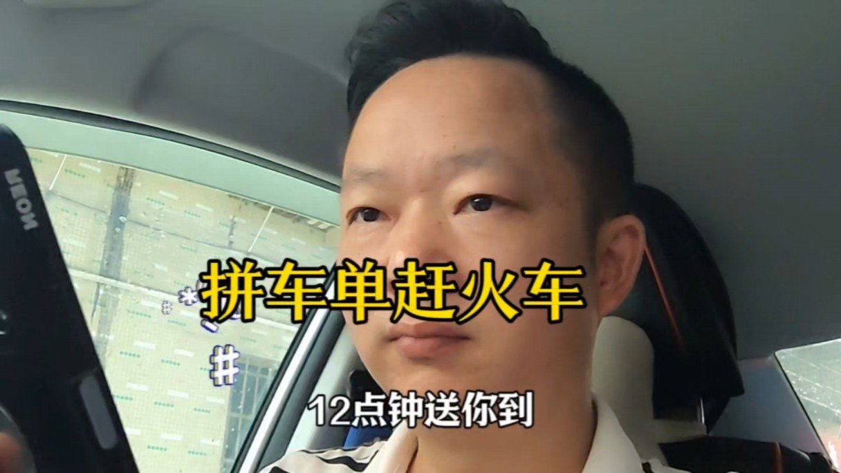 拼车单赶火车,这下尴尬了