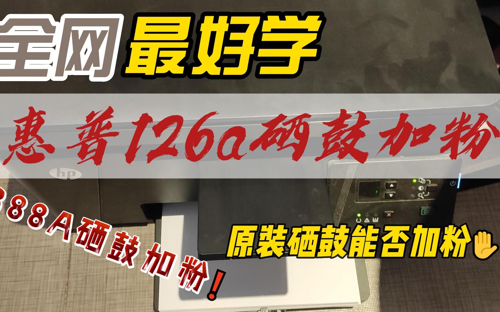 惠普126a打印机、388A硒鼓加粉