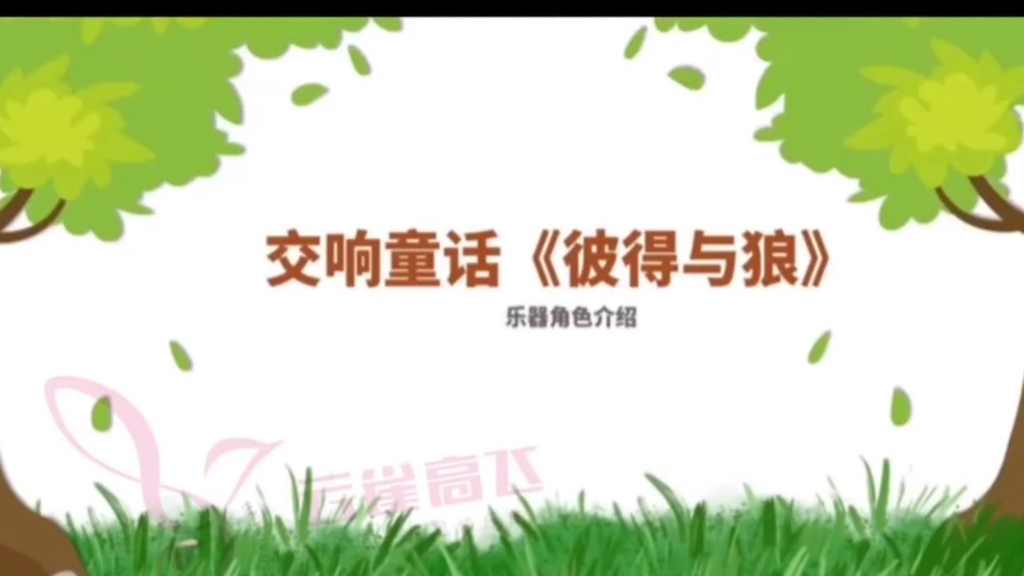 交响童话《彼得与狼》