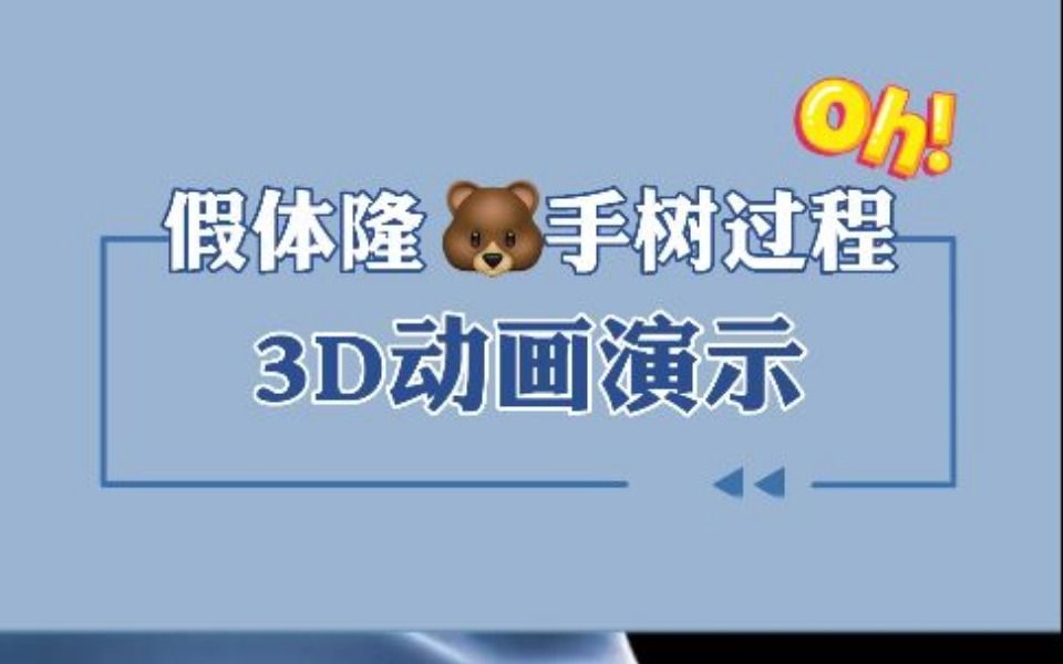 3D动画演示:假体丰胸手术过程!