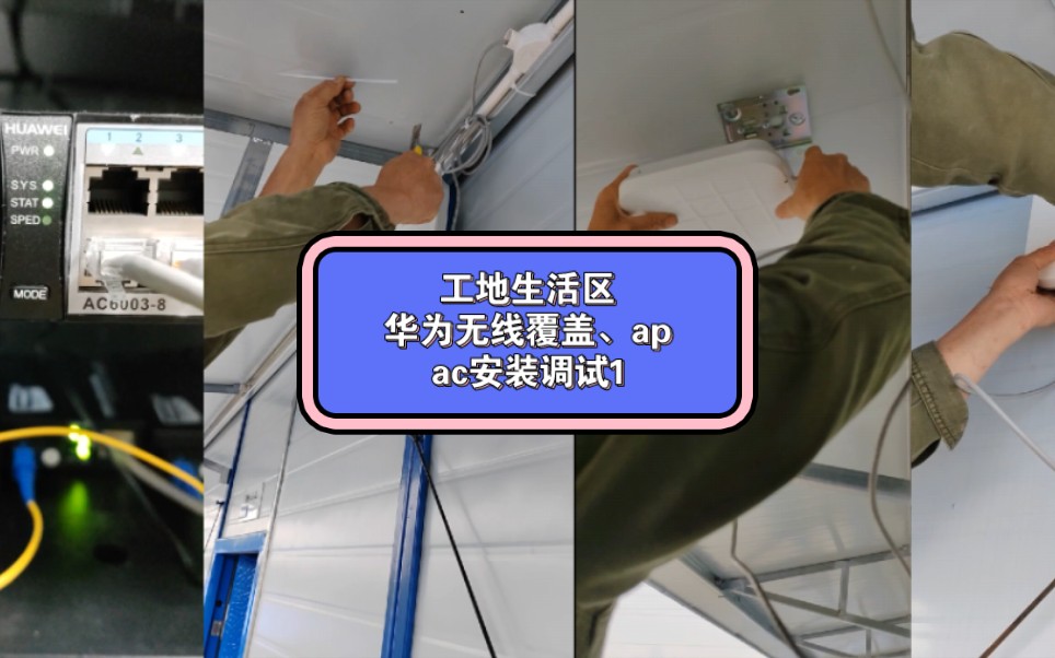工地生活区华为无线覆盖、ap、ac安装调试1