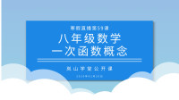 寒假直播第五十九课 八年级数学 一次函数概念