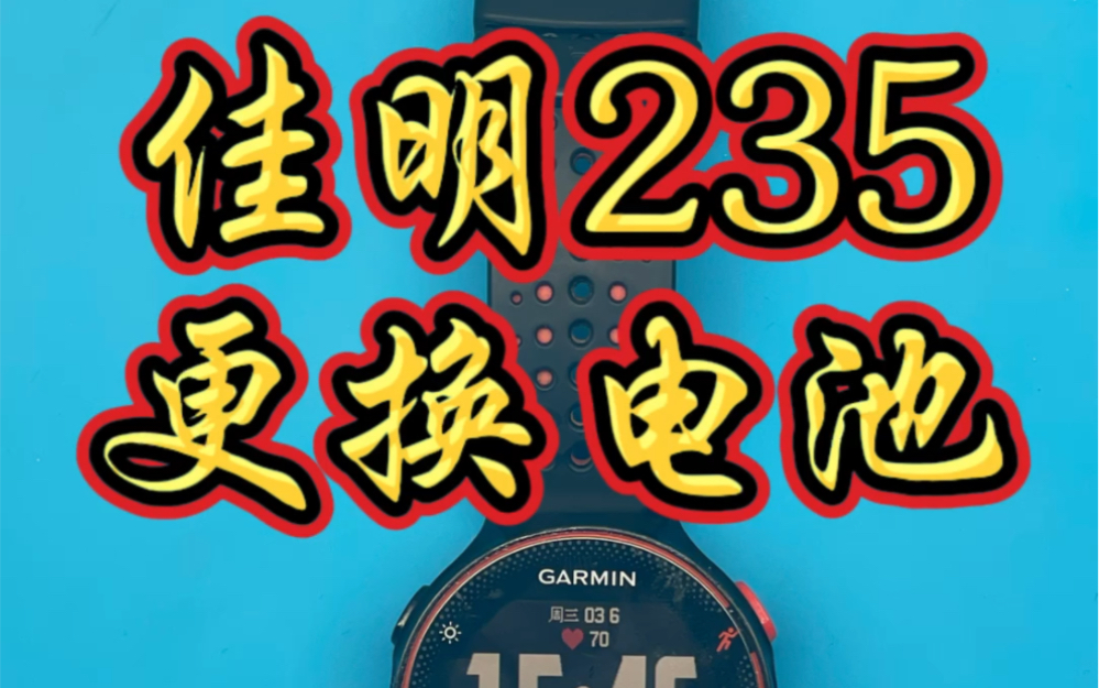 佳明235更换原装电池 Garmin Forerunner 235手表维修 #佳明手表维修 ...