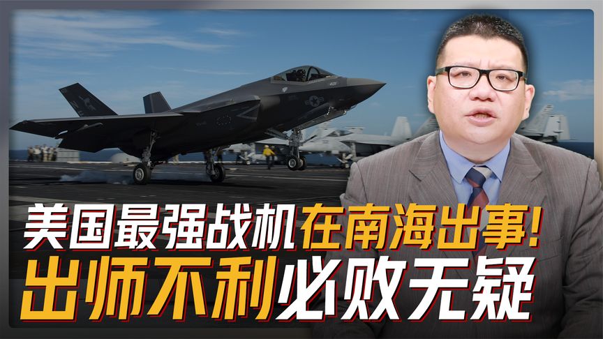 美双航母再闯南海,舰载F35战机发生蹊跷事故,事出何因?