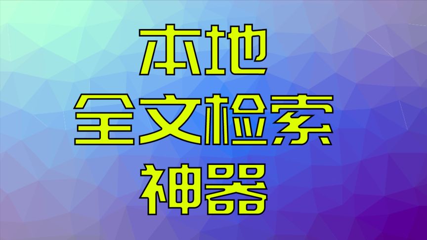 公文写作神器来了,支持多达50多种文档格式,一键秒搜文字内容