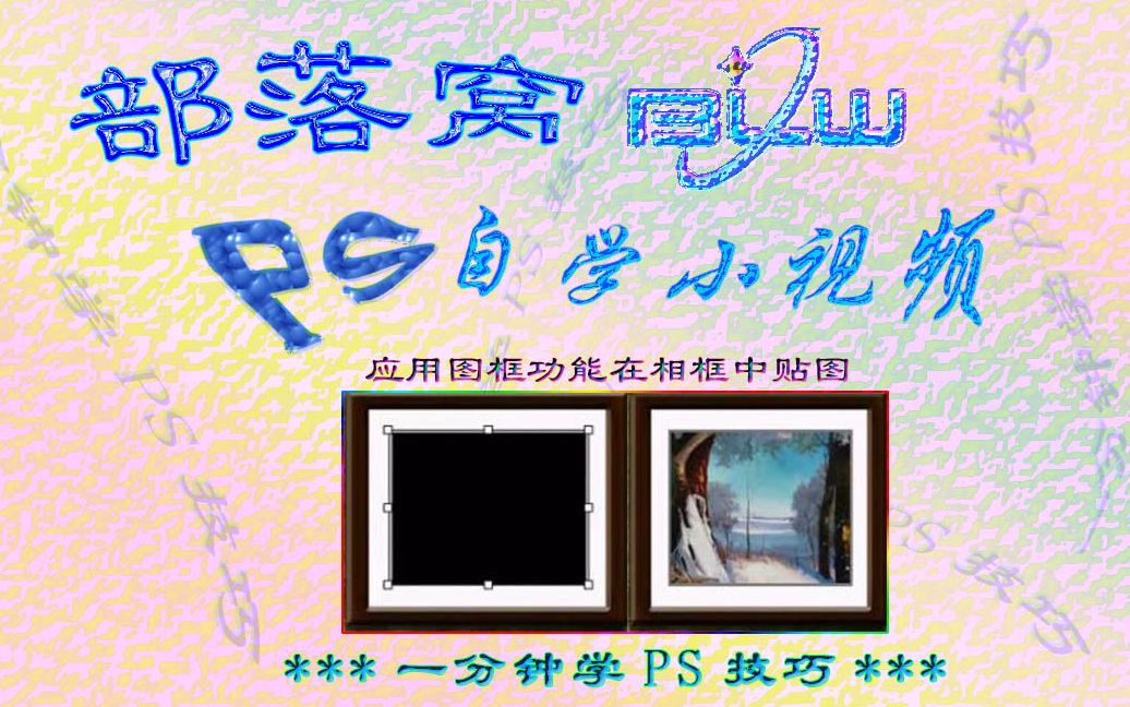 ps快速贴图操作视频:应用图框功能在相框中粘贴图片