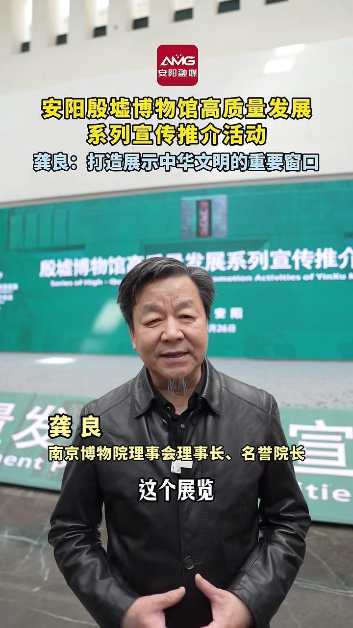 安阳殷墟博物馆高质量发展系列宣传推介活动龚良:打造展示中华文明...