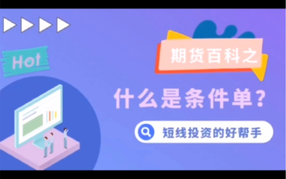 如果正确使用期货中的条件单?