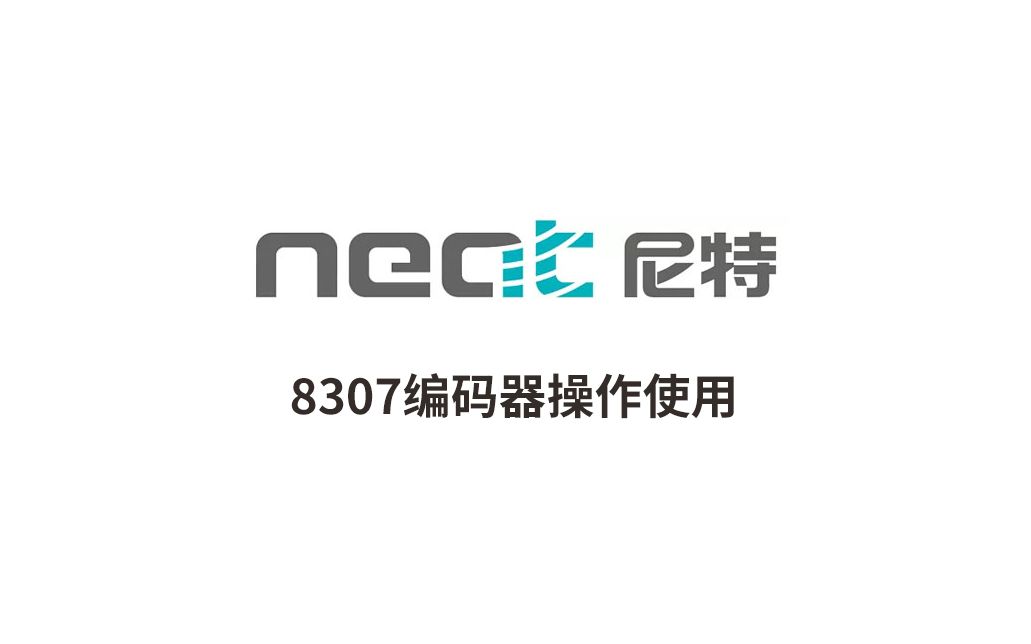 尼特:NT8307电子编码器操作使用
