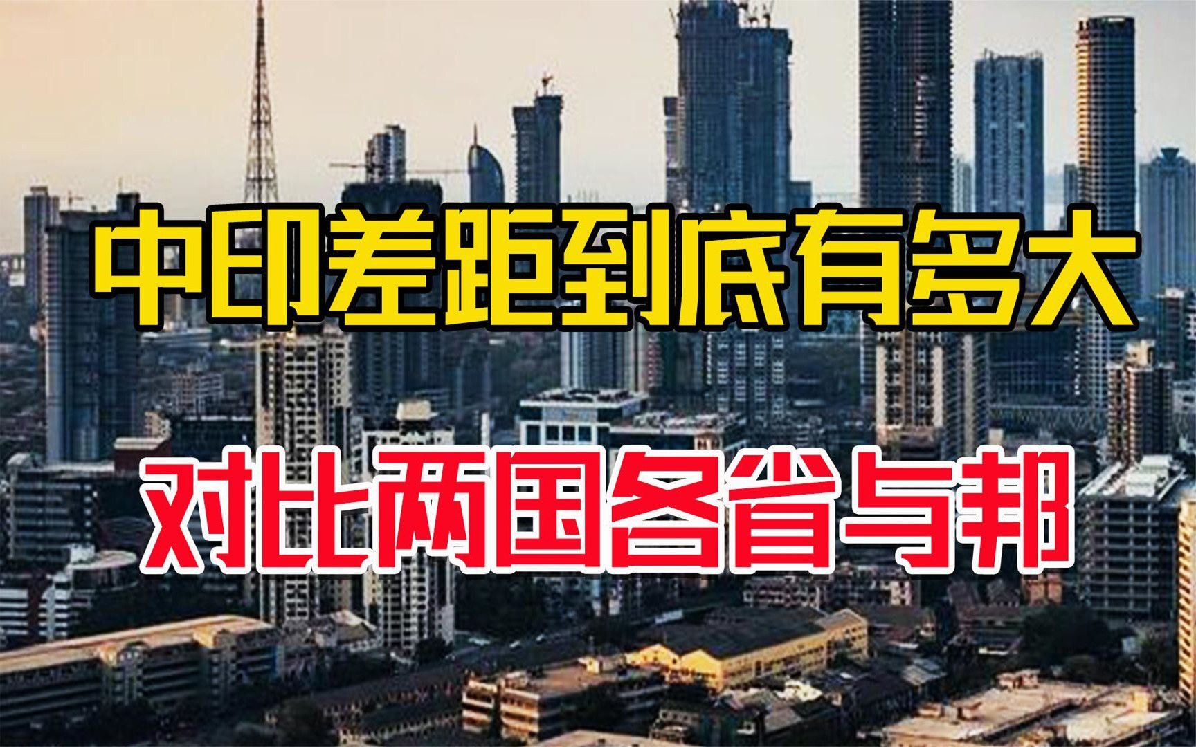 最真实的中印差距!印学者对比中国各省与印度邦,云南在印排前三