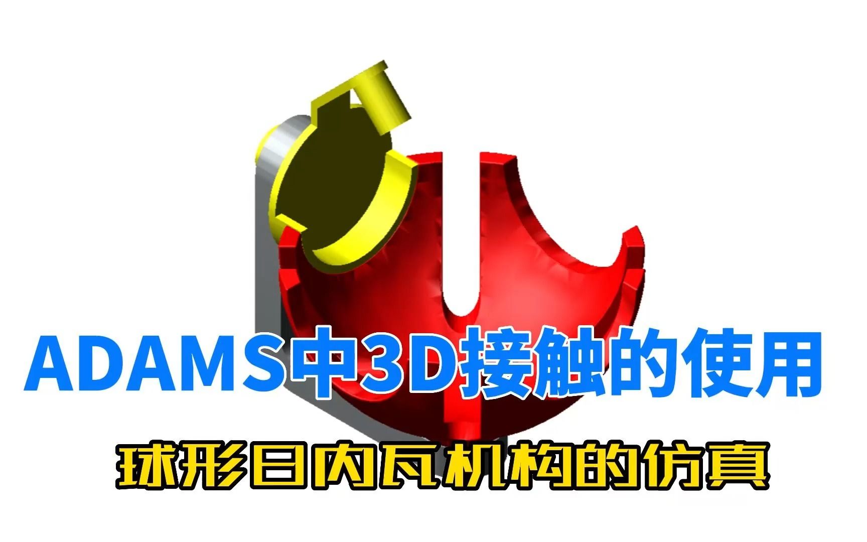 ADAMS中3D接触的使用