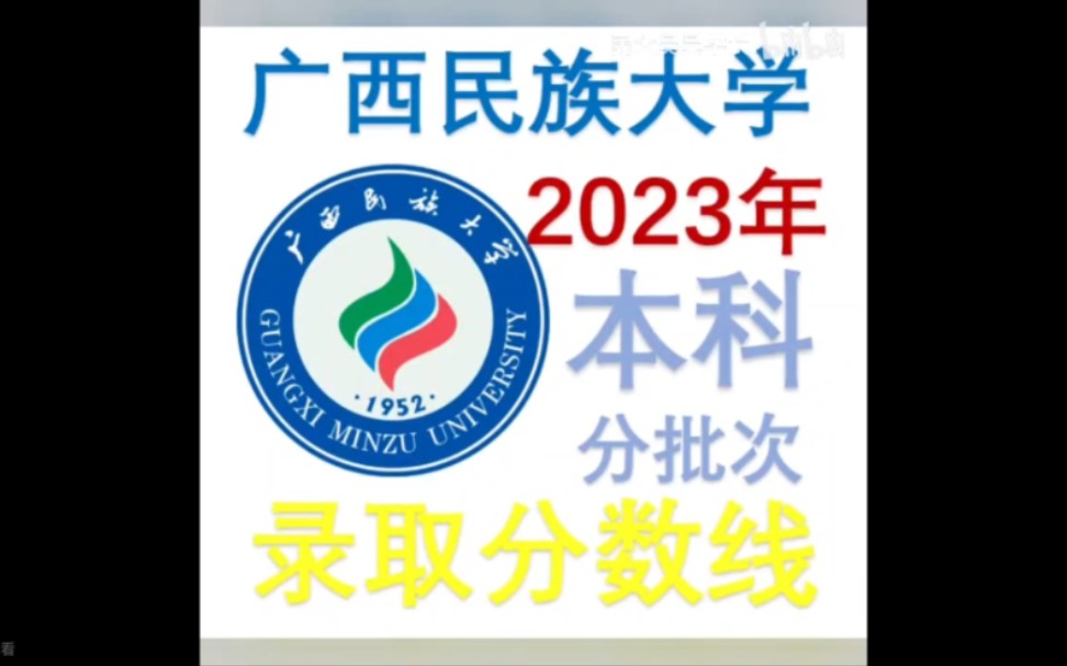 广西民族大学22年录取分数线
