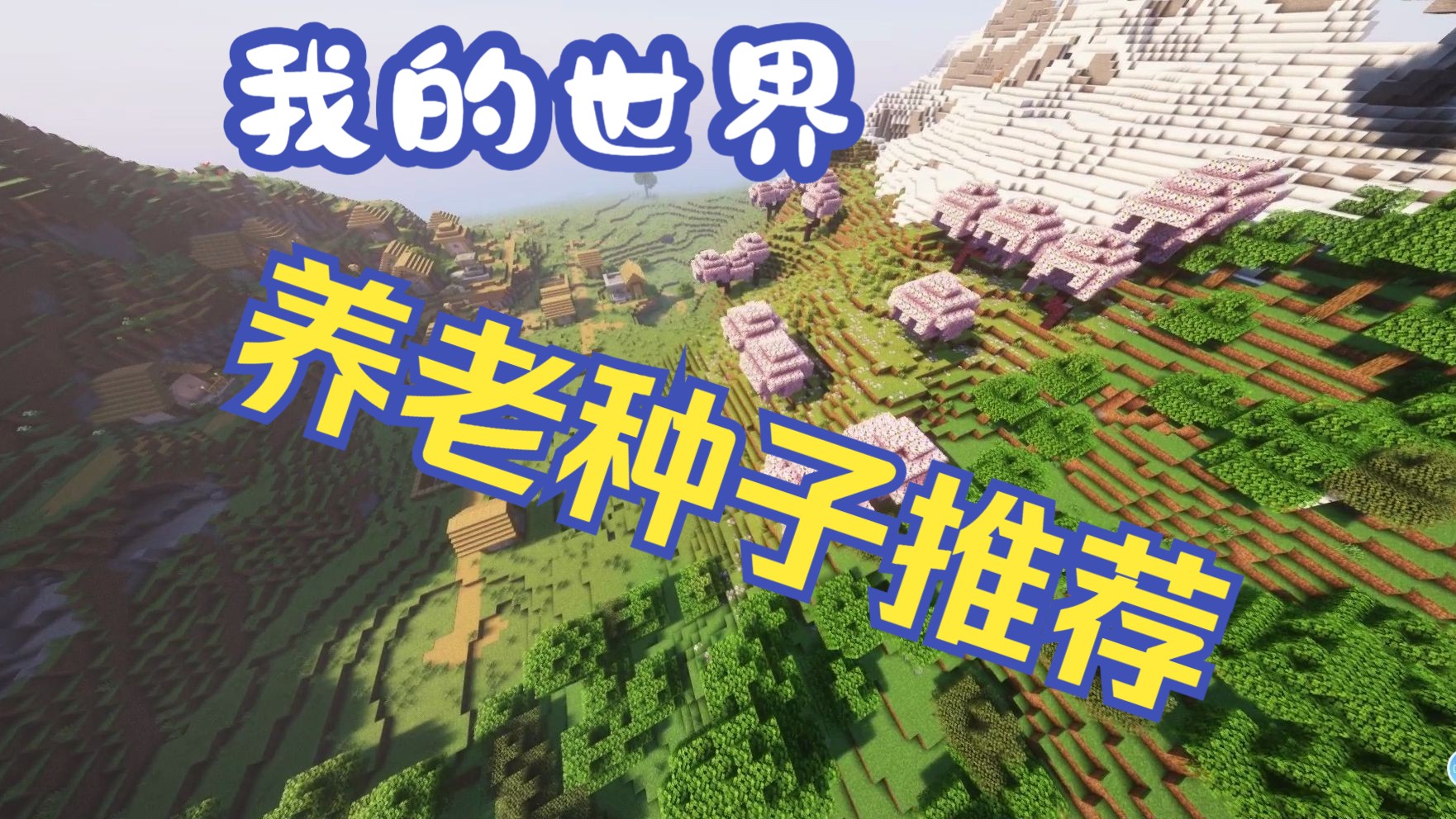 我的世界养老种子:樱花树林+村庄_哔哩哔哩bilibili_我的世界