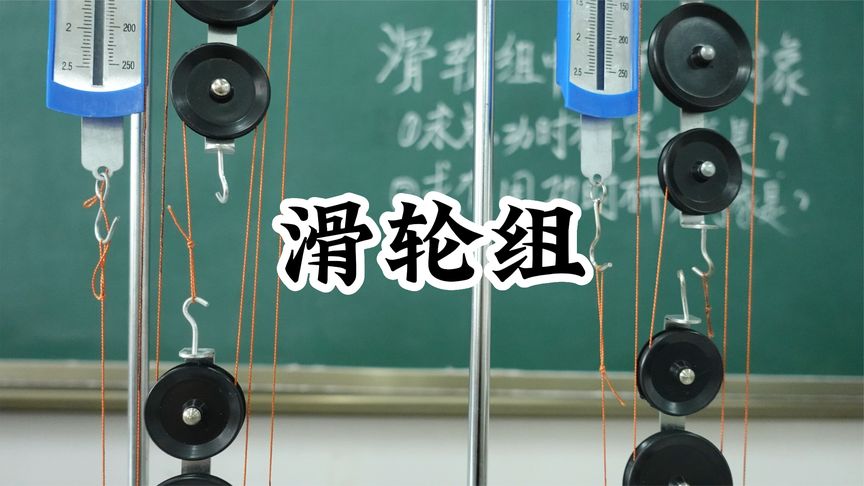 滑轮组怎样绕线最省力?求总功和有用功时的研究对象一样吗?