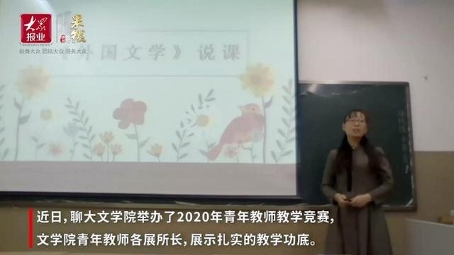 果然视频|聊大文学院举办2020年青年教师教学竞赛