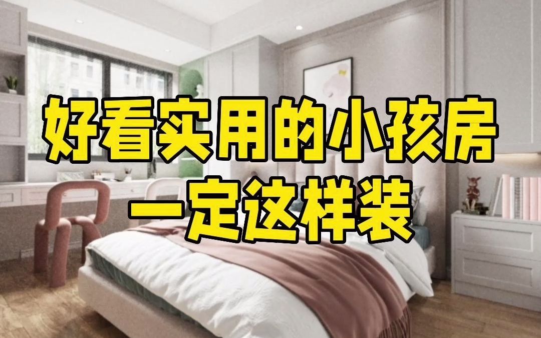 好看实用的小孩房一定这样装