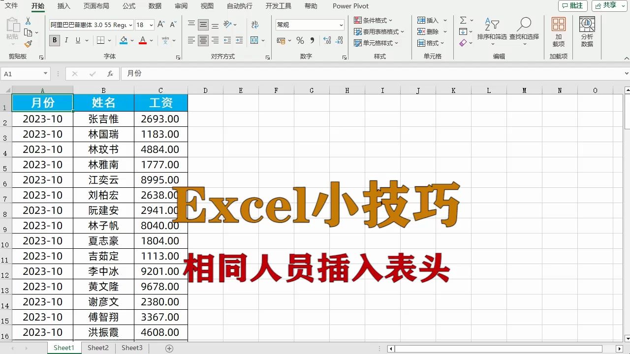 excel小技巧:相同人员插入表头,升职加薪系列