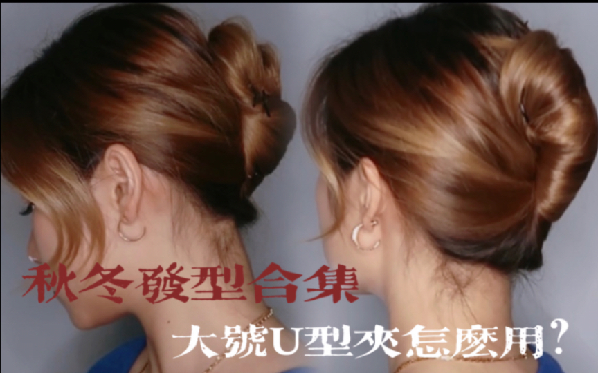 【秋冬发型合集】大号U型夹好用吗?只用一个就可以盘出French Twist...