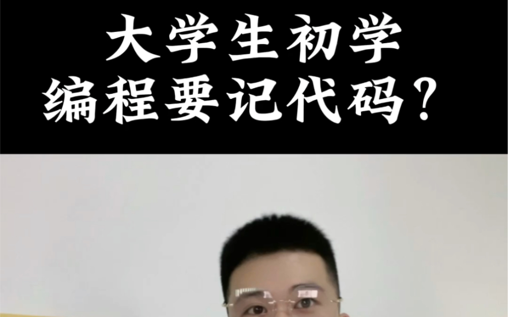 大学生初学编程要记代码?