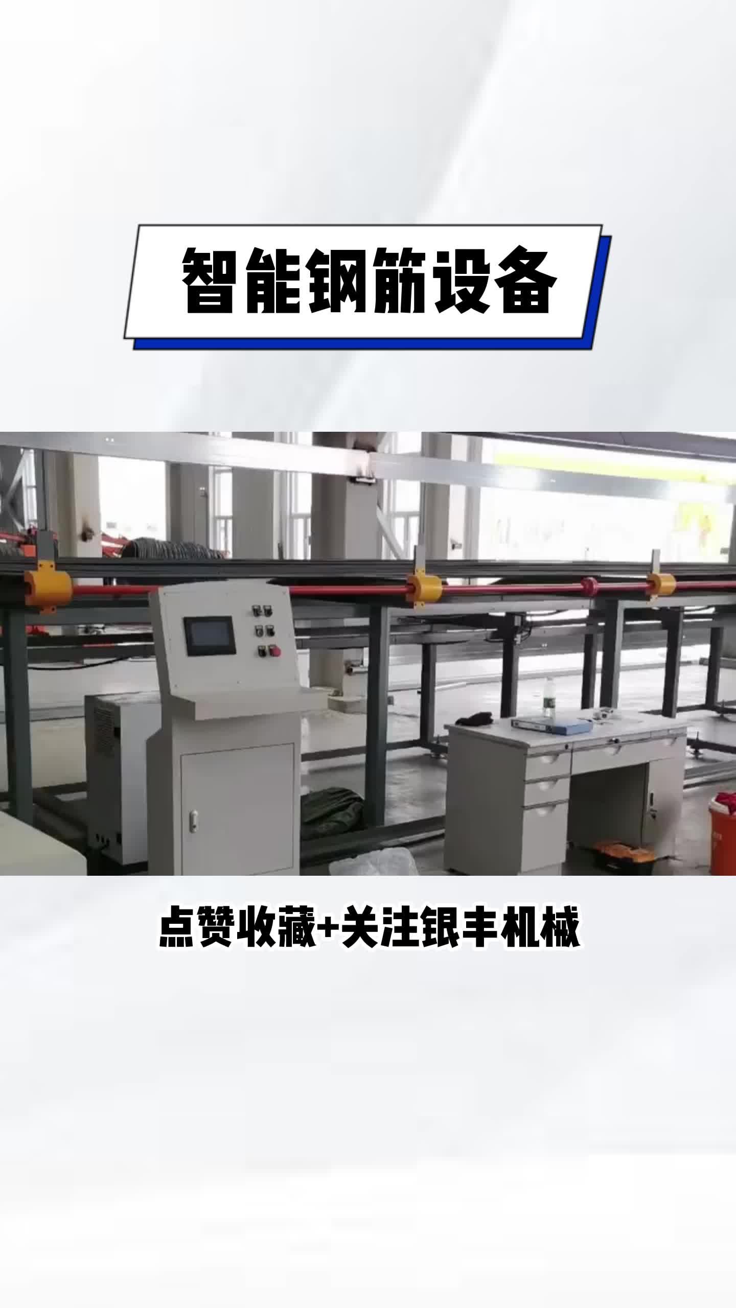 ...数控智能钢筋加工厂家带你了解;欢迎你来了解咨询钢筋加工设备怎么样