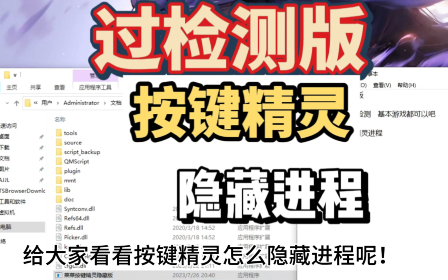 按键精灵隐藏进程版防检测基本上的游戏都可以用吧。
