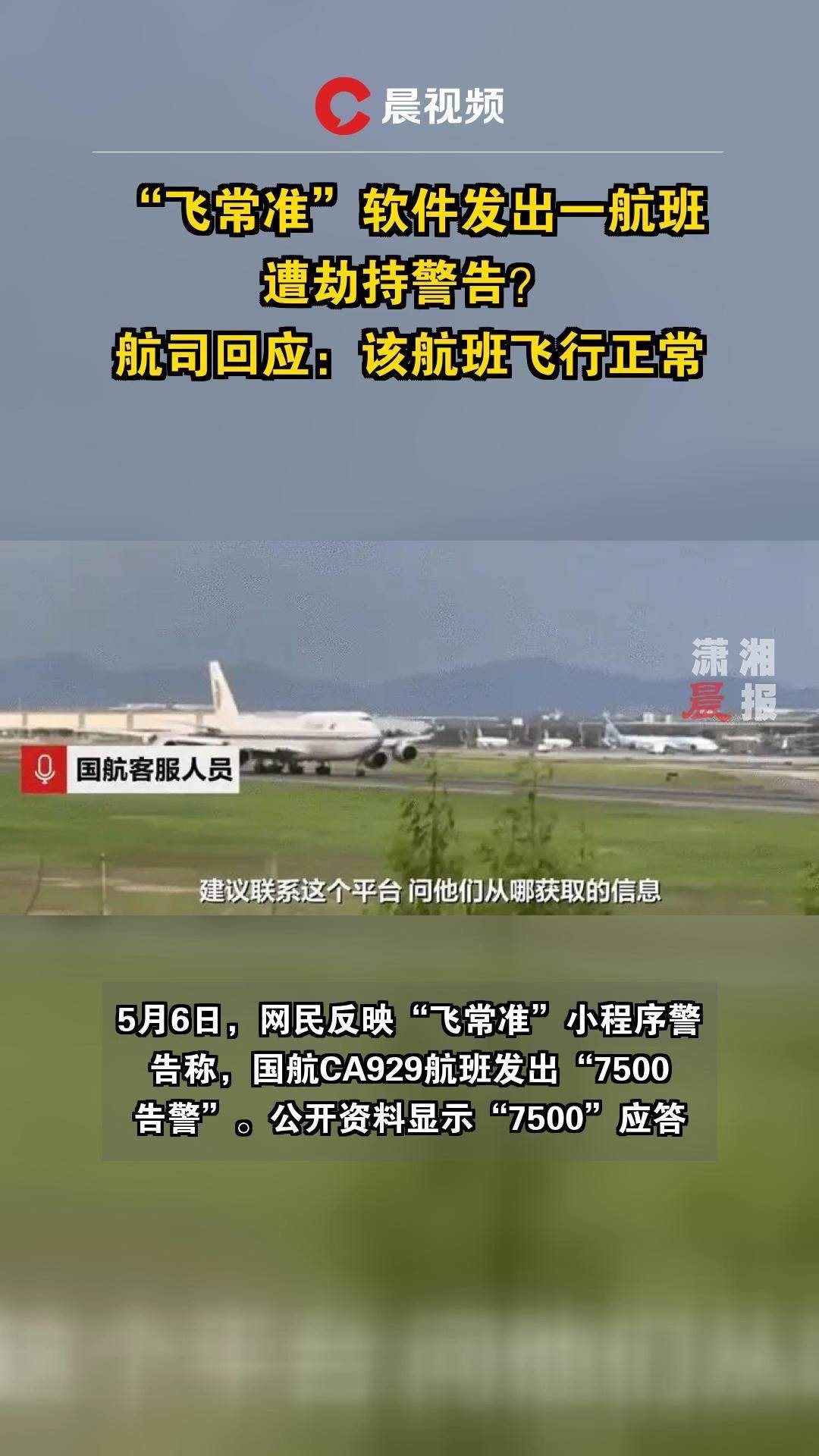 "飞常准"软件发出一航班遭劫持警告?航司回应:该航班飞行正常